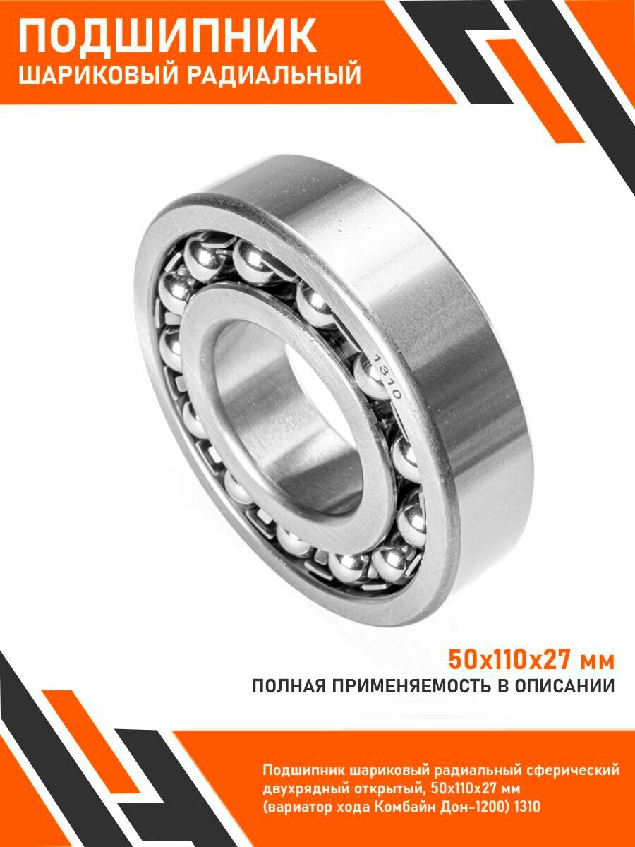 Подшипник шариковый радиальный сферический двухрядный открытый, 50х110х27 мм (вариатор хода Комбайн Дон-1200)1310