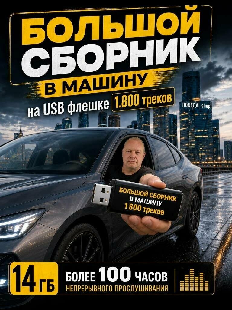Большой сборник В машину на USB флешке 1.800 треков