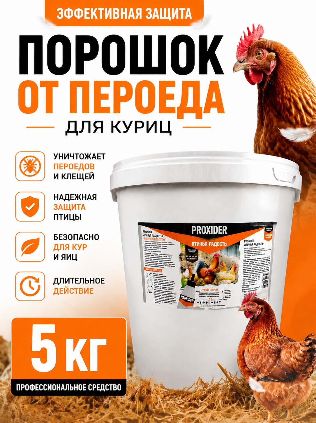 Средство для птиц PROXIDER (Проксайдер) птичья радость от пероедов, пухоедов и клещей для кур несушек 5 кг