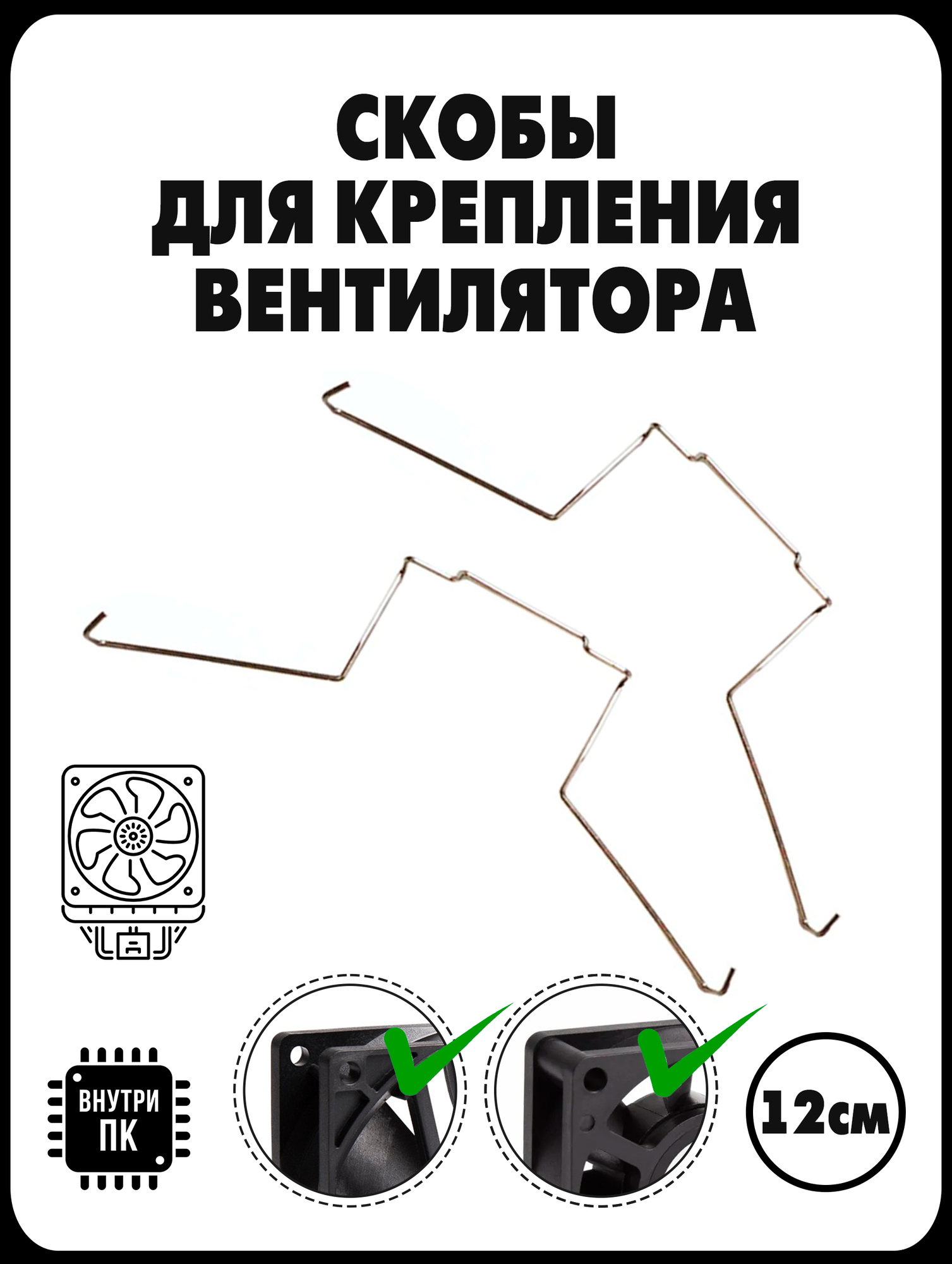 Скобы (Внешние) для крепления вентилятора к башенному радиатору процессора / 120 мм / 2 шт