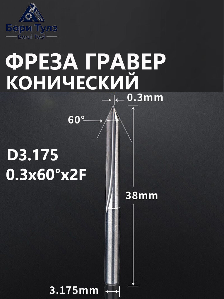 Фреза гравер конический двухзаходный, 0.3x60x38, хвостовик 3.175 мм, 1 шт.