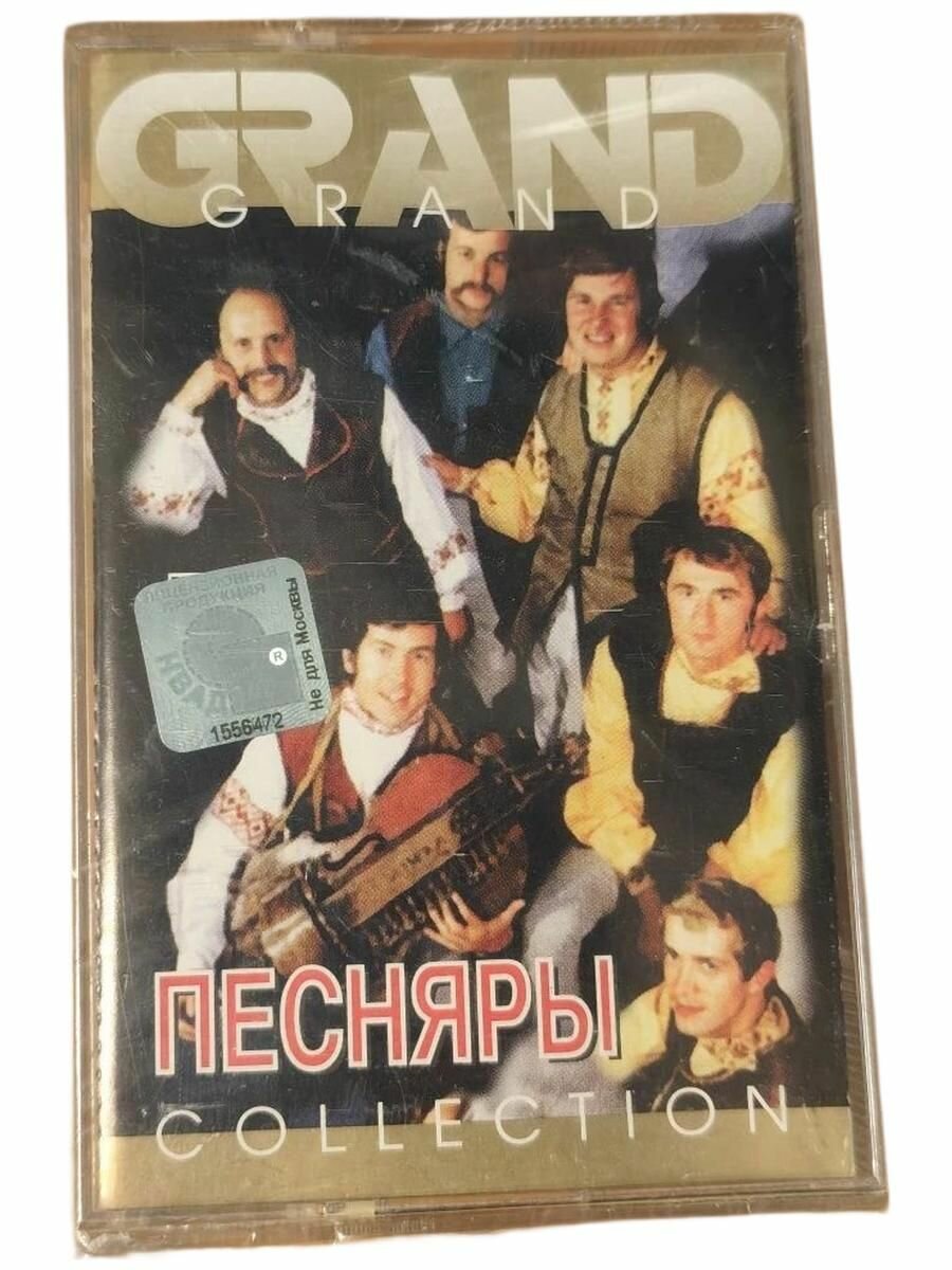 Песняры - Grand collection, ( кассета, аудиокассета) (МС)