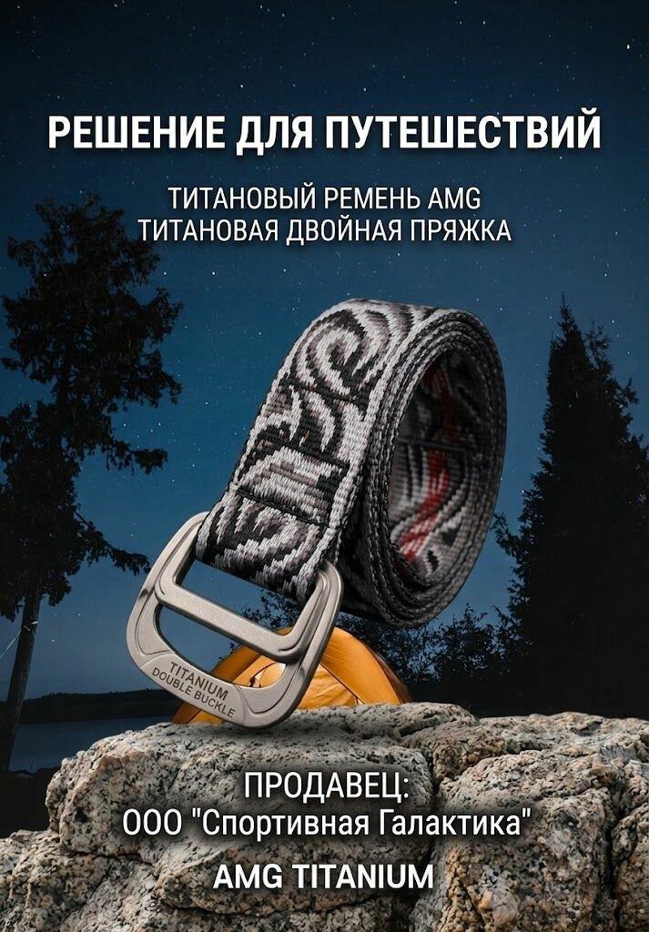 Ремень AMG TITANIUM для мужчин и женщин