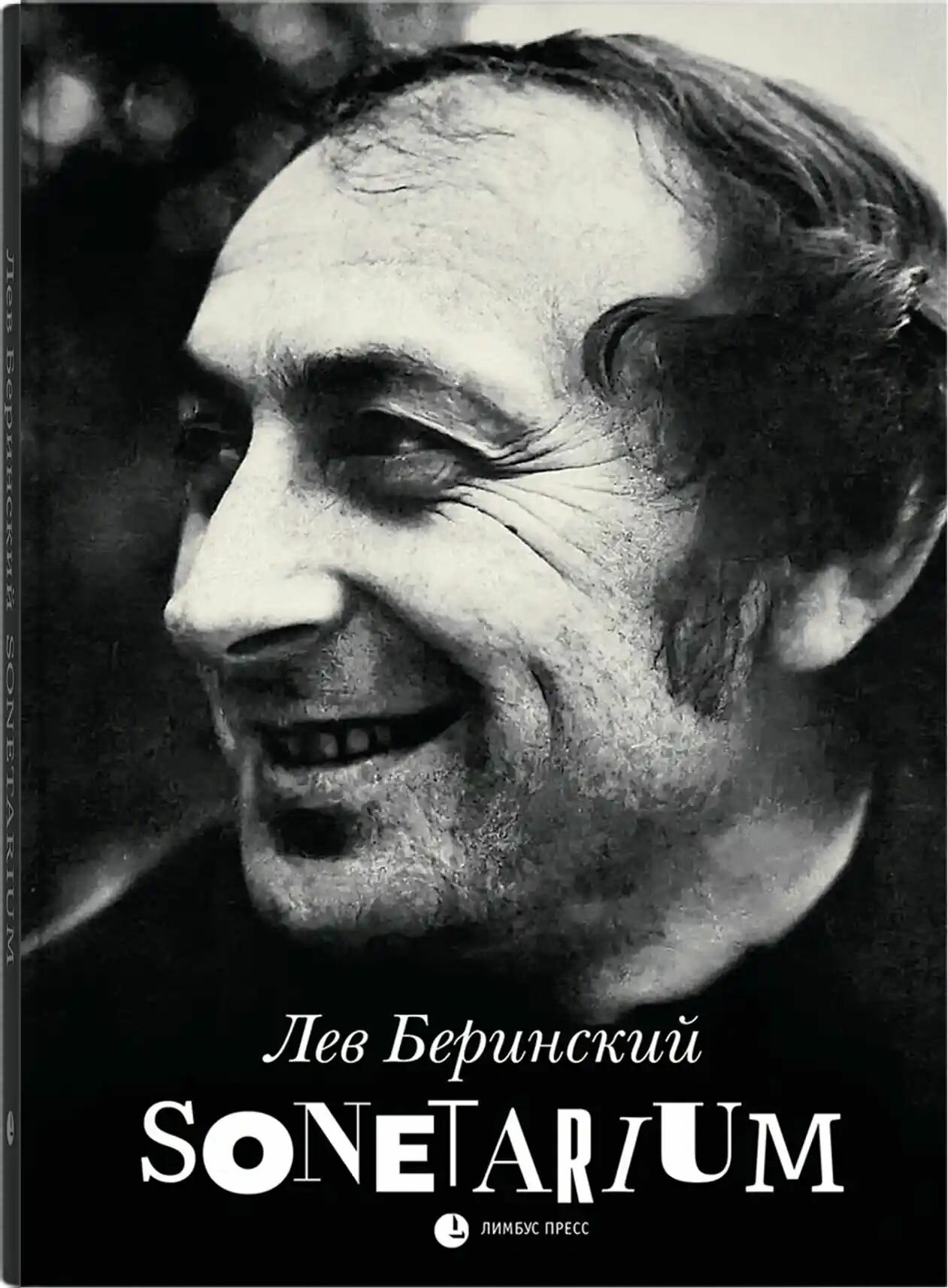 Sonetarium: сонеты / Беринский Лев