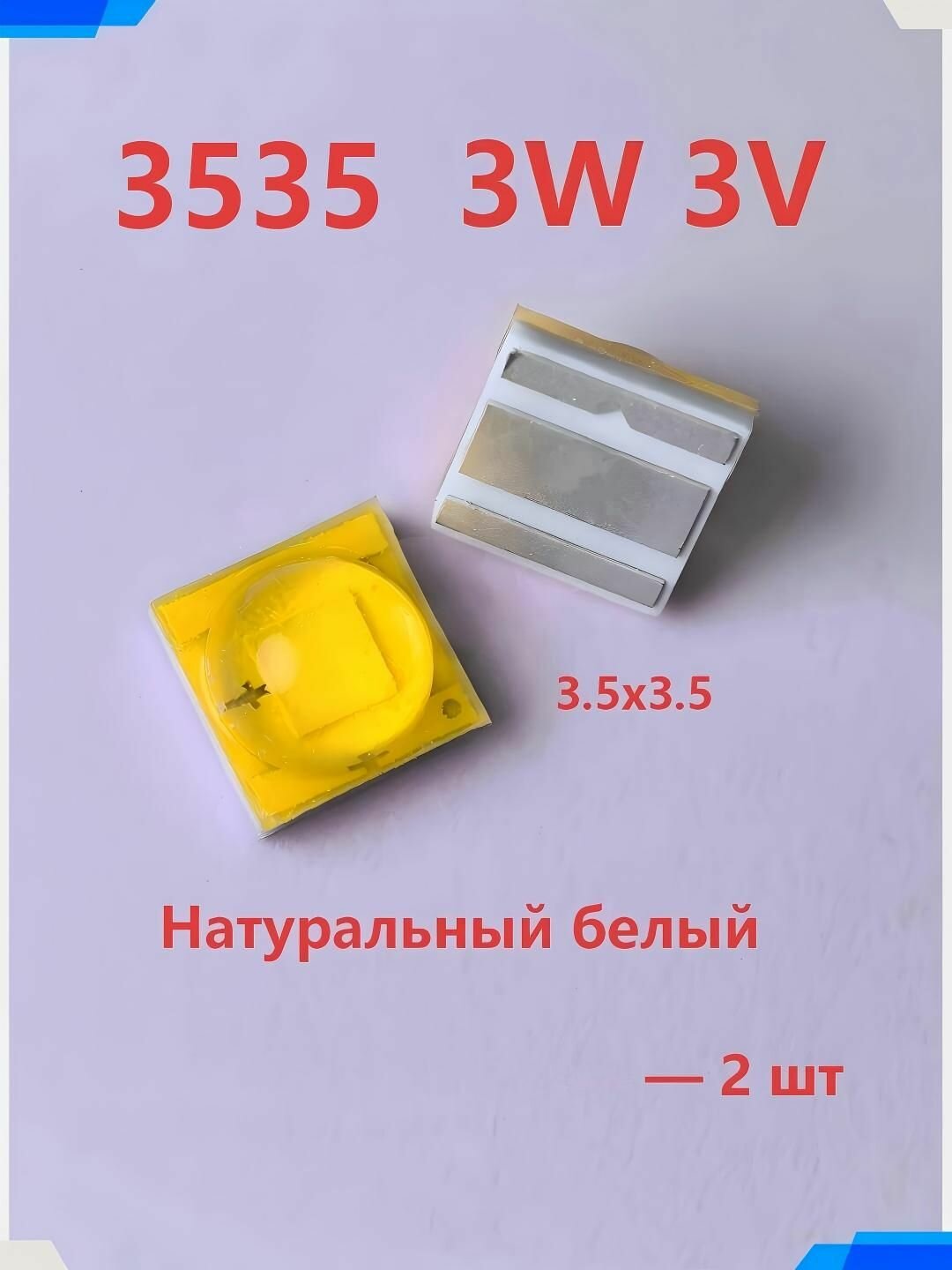 Сверхяркий светодиод 3535 SMD 3V 3W нейтральный белый с линзой, для DIY проектов, ремонта LED ламп и прожекторов