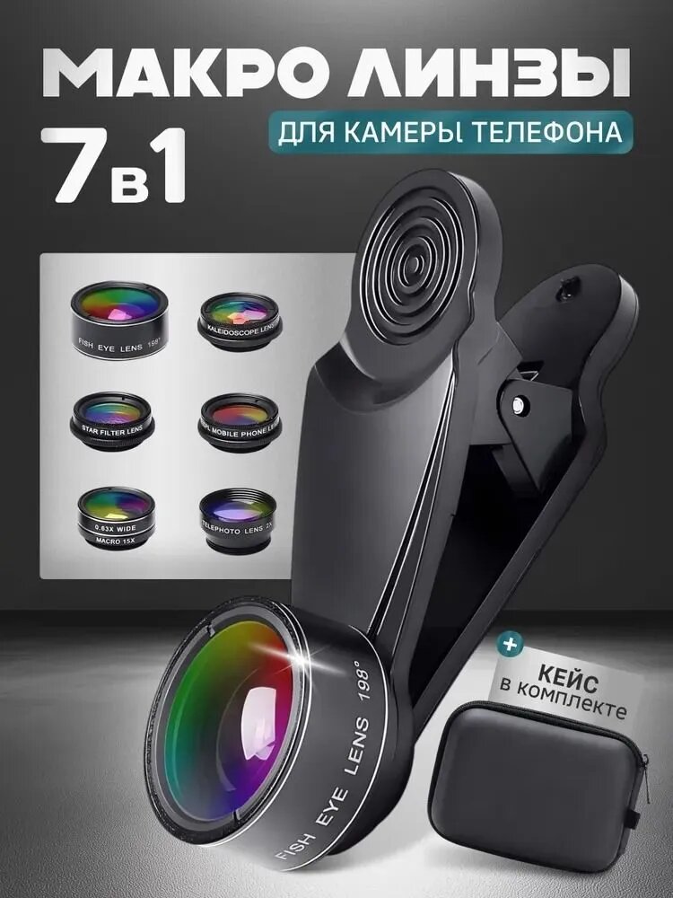 Набор линз для смартфона 7 в 1 с прищепкой, черный матовый