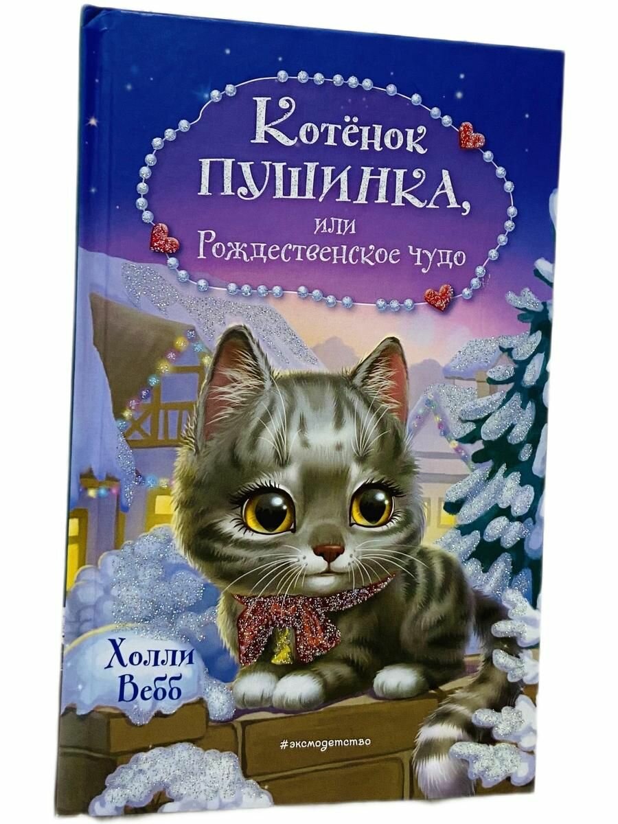 Котенок Пушинка, или Рождественское чудо / Холли Вебб