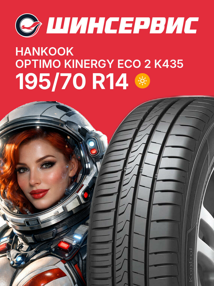 Летняя шина Hankook Optimo Kinergy Eco 2 K435 195/70 R14 91T, летняя автомобильная резина