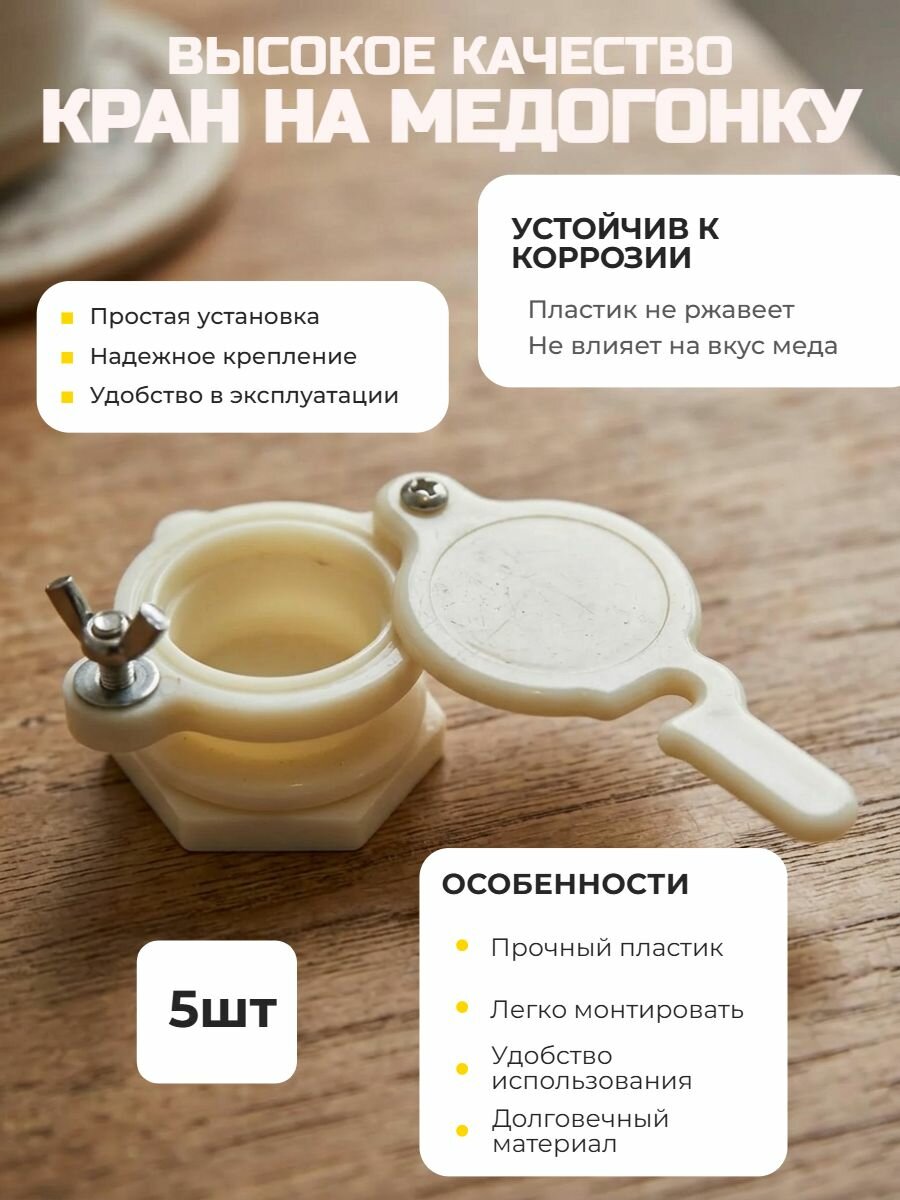 Кран пластиковый на медогонку 5шт
