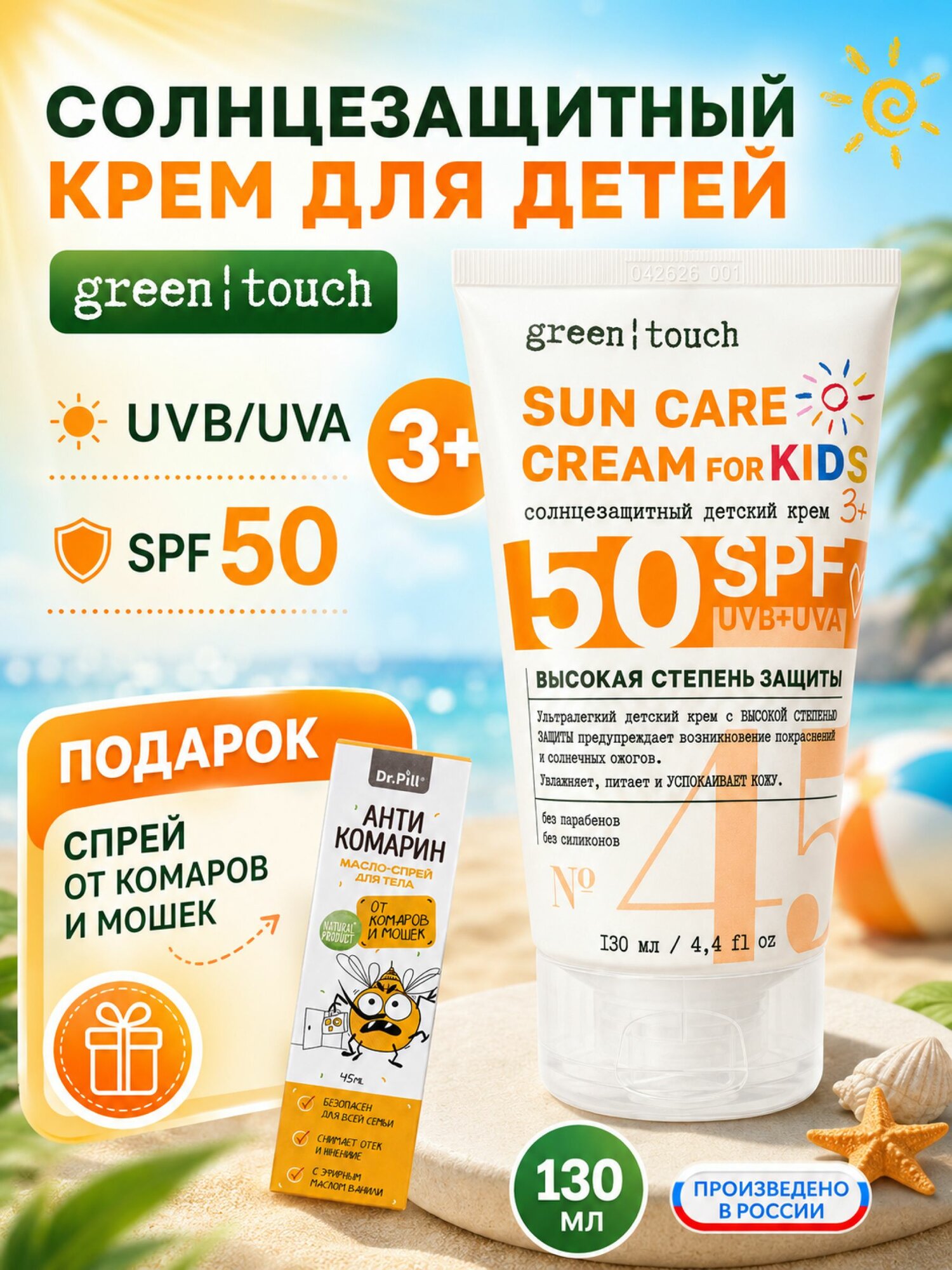 Солнцезащитный крем детский SPF 50+ Антикомарин , Масло спрей от комаров и насекомых