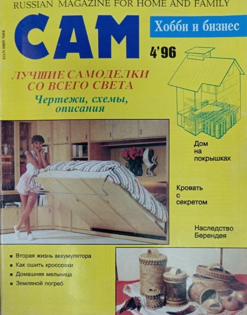 Журнал Сам 1996 №4