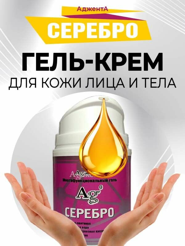 Коллоидное серебро АджентА. Гель заживляющий для кожи лица и тела. ГОСТ. Натуральная косметика.
