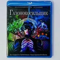 Газонокосильщик. Blu-ray фильм