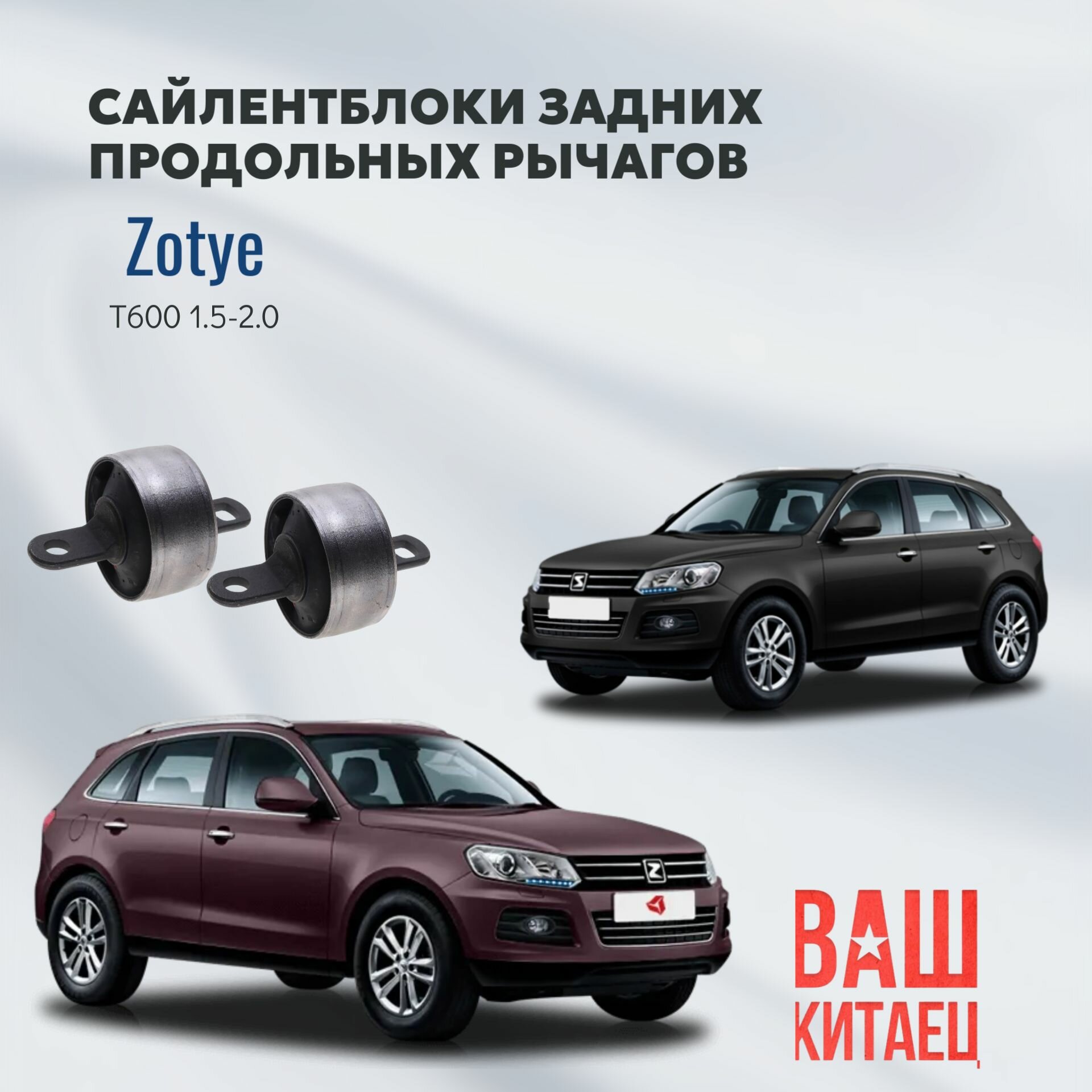 Сайлетнблоки задних продольных рычагов (левого и правого) Zotye T600