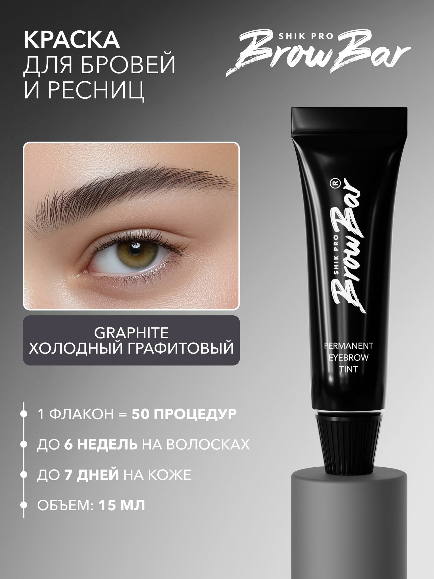 SHIK PRO BROW BAR Краска для бровей и ресниц PERMANENT EYEBROW TINT профессиональная, стойкий краситель, оттенок GRAPHITE очень насыщенный холодный графитовый, 15 мл