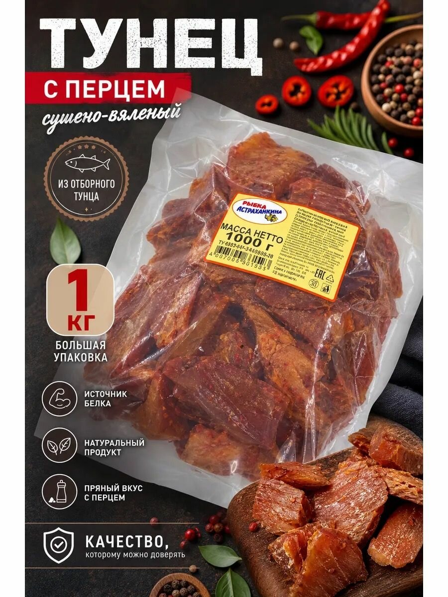 Тунец с перцем сушено-вяленый , кусочки, 1кг.