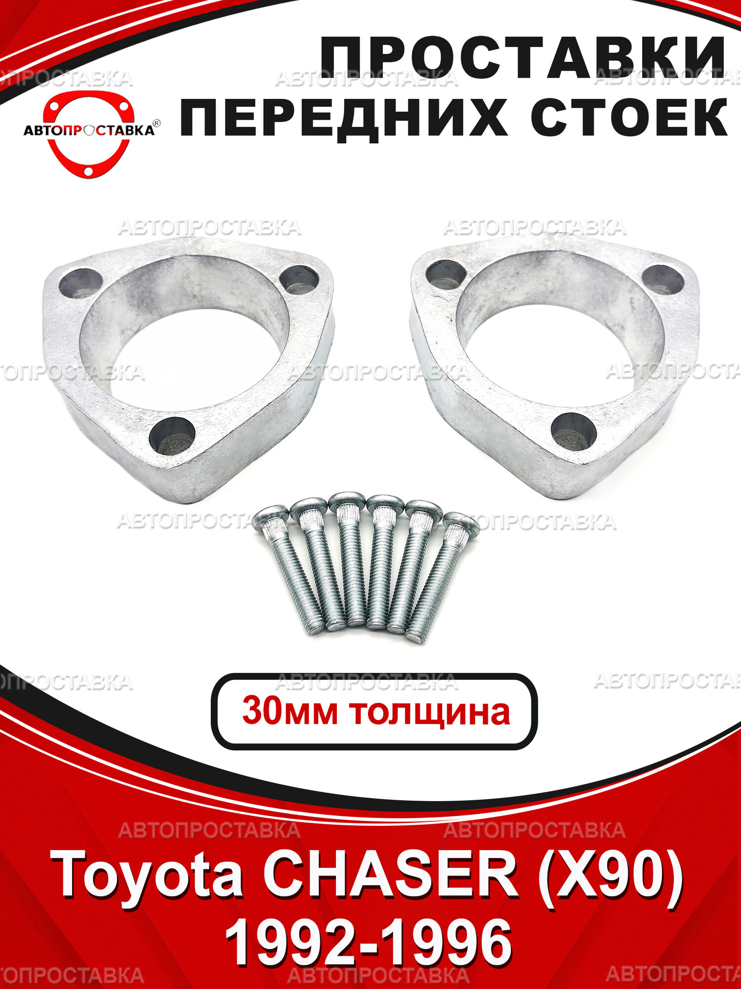 Проставки передних стоек 30мм для Toyota CHASER (X90) 1992-1996, алюминий, в комплекте 2шт / Автопроставка