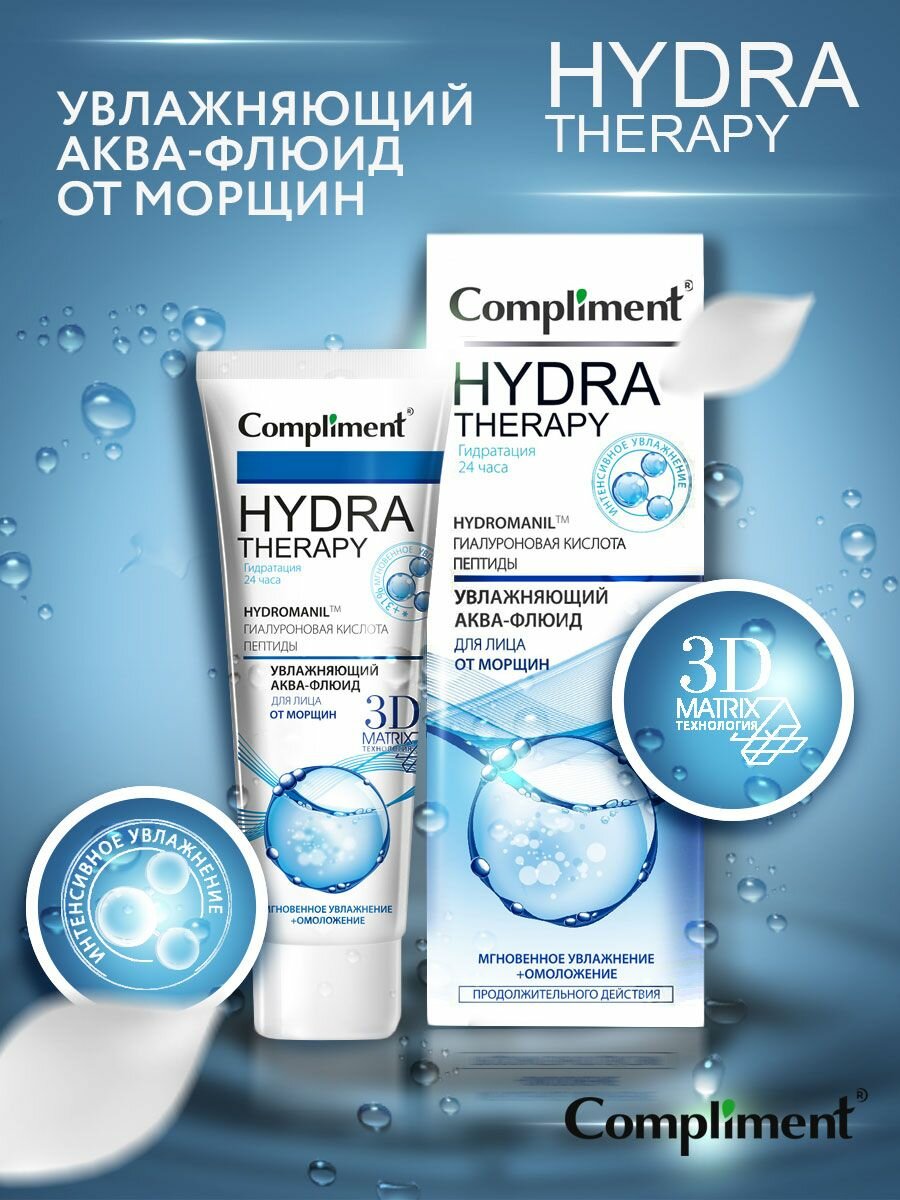 Compliment Аква флюид для лица от морщин увлажняющий HYDRA THERAPY, 50мл