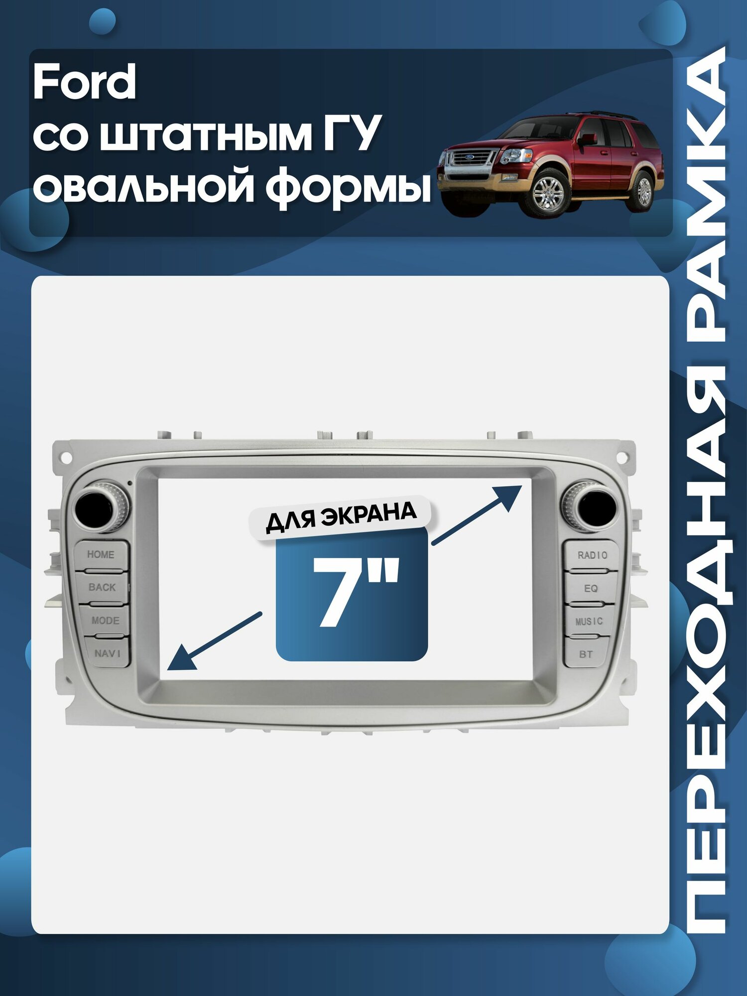 Рамка переходная Ford со штатным ГУ овальной формы для 7" магнитолы / Wide Media