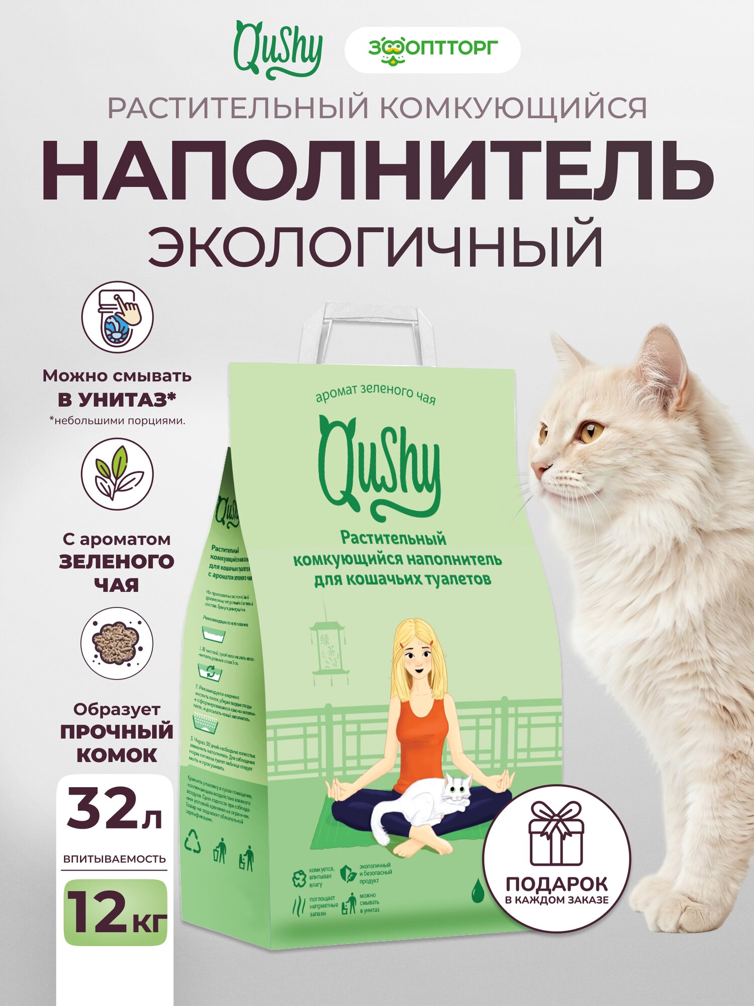 Наполнитель Qushy для кошачьего туалета комкующийся растительный "Зеленый Чай" 12 кг/32 л