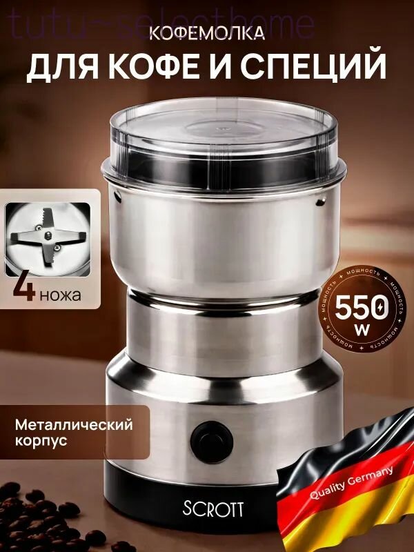 Кофемолка Kofemolka-1 550 Вт, объем 120 г