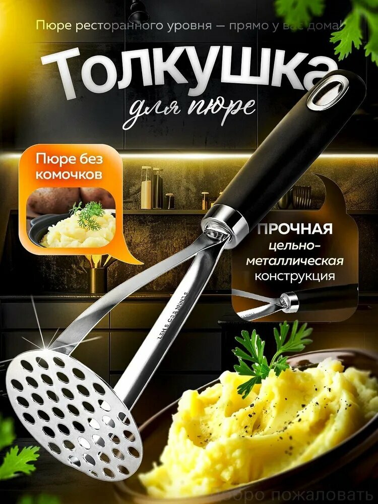 Толкушка для картофеля, 27 см