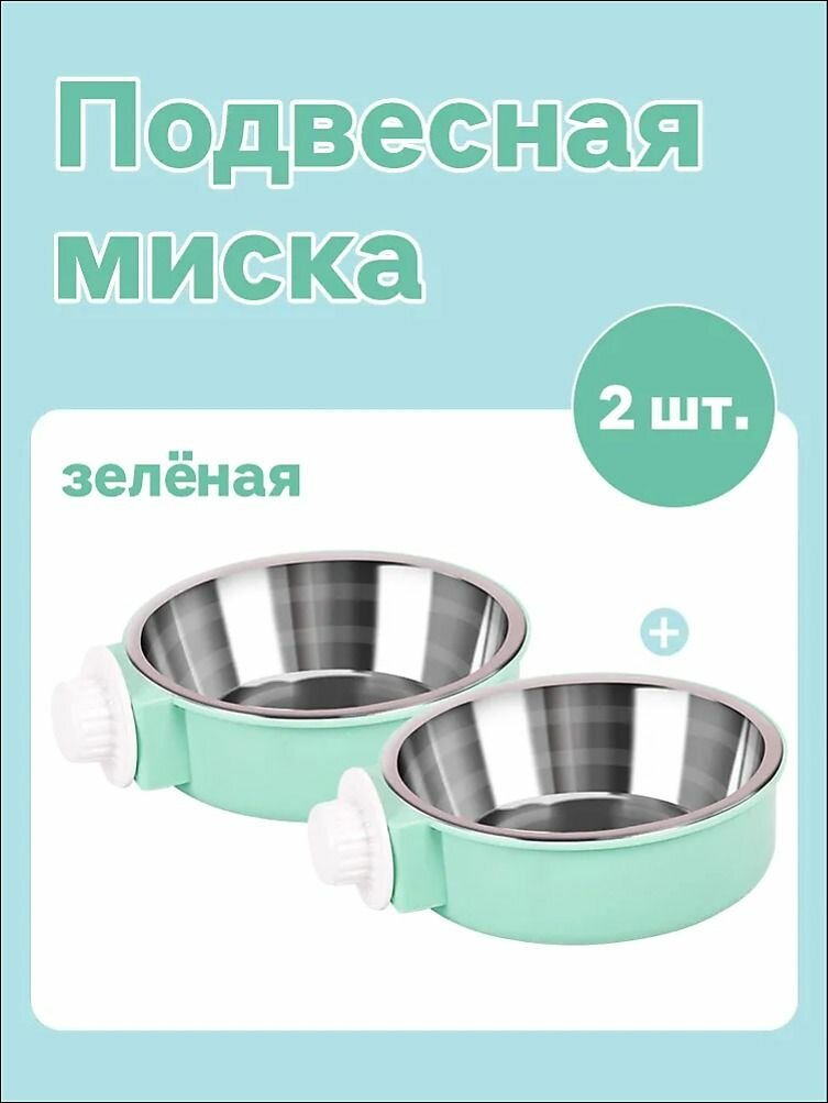 Навесная миска в клетку для собак и кошек, набор 2 шт, 400 мл, подвесная кормушка из нержавеющей стали для грызунов и птиц