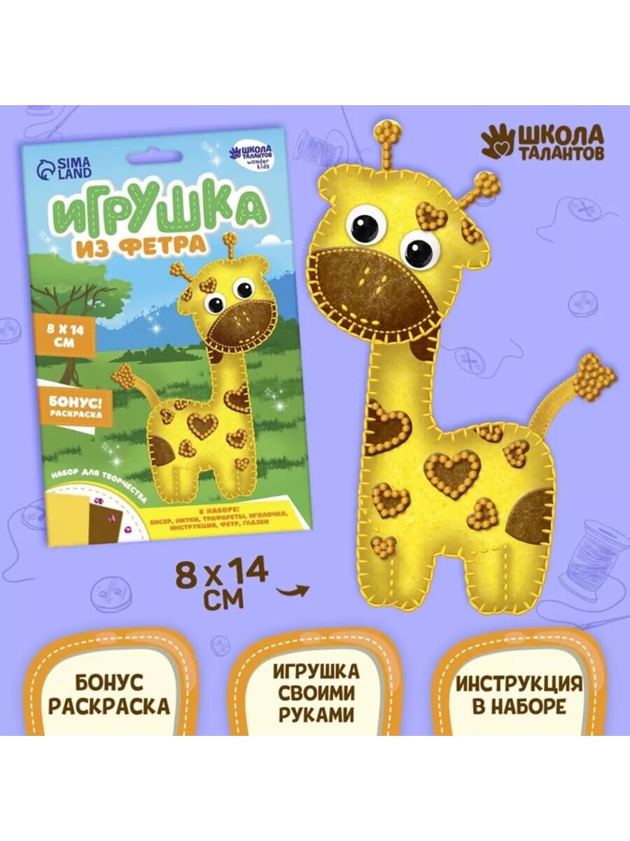 Набор для создания игрушки жирафа из фетра