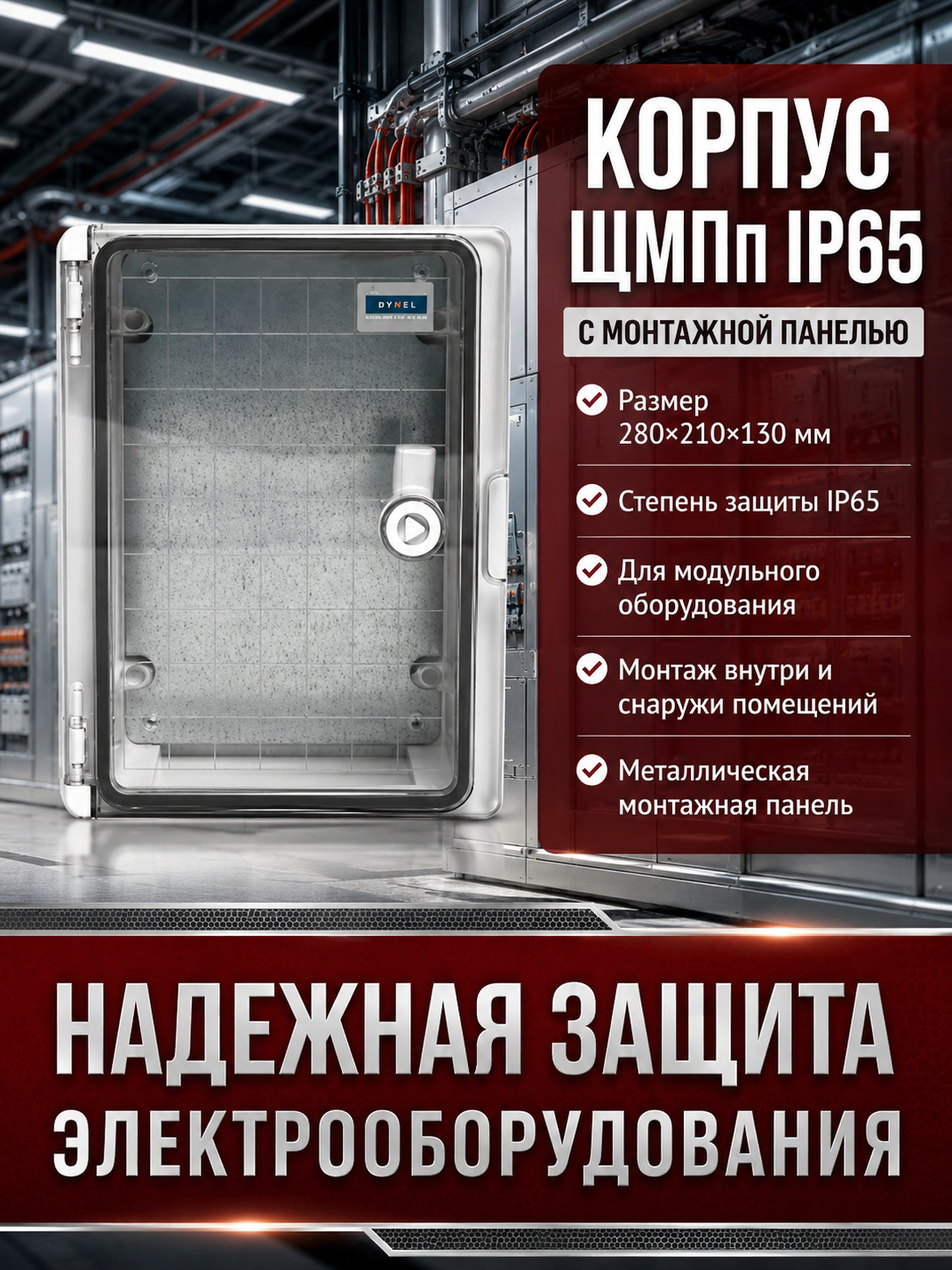 Щит распределительный навесной с прозрачной дверью ЩМПп УХЛ1 280х210х130мм DYNEL