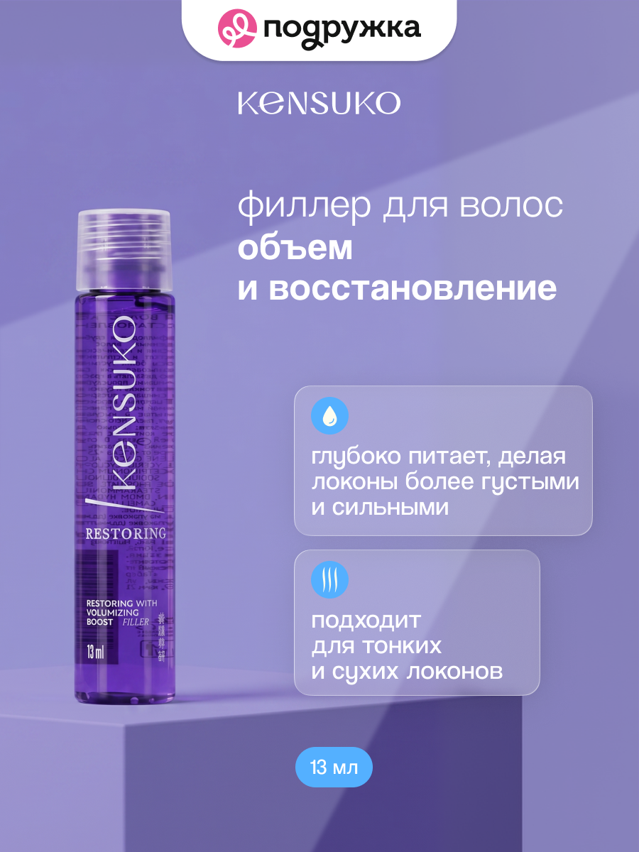 Филлер для волос KENSUKO Объем и восстановление 13 мл