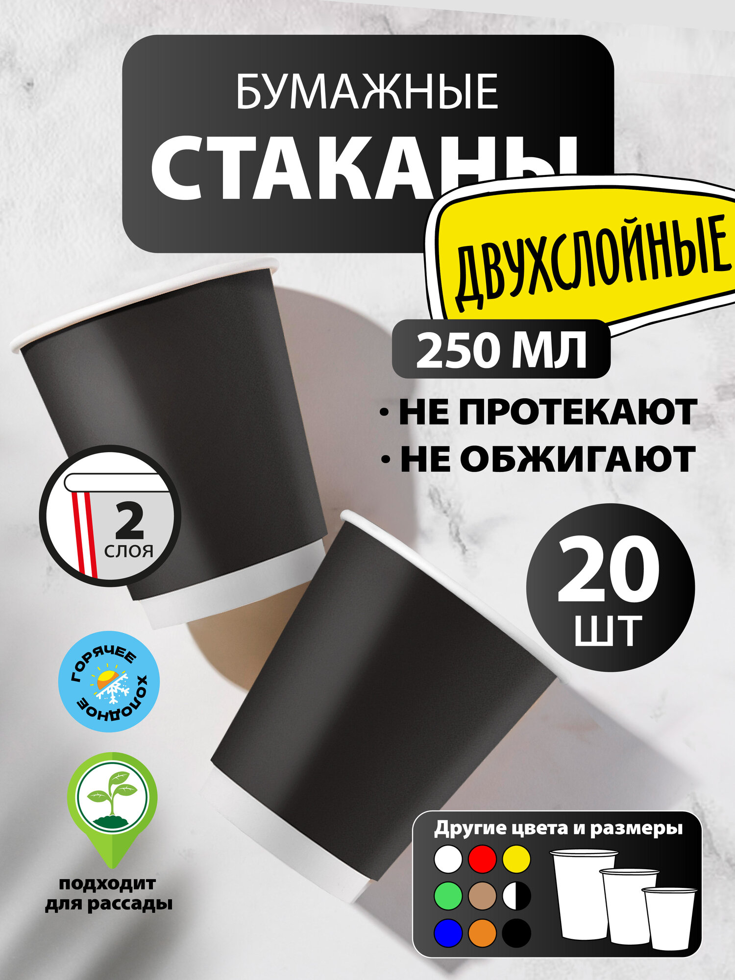Набор одноразовых бумажных стаканов, 250 мл, 20 шт, чёрные, двухслойные; для кофе, чая, холодных и горячих напитков