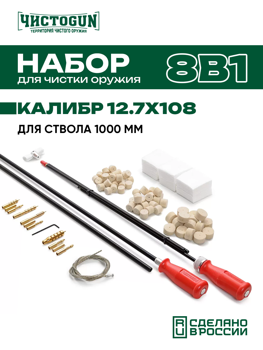 Набор для чистки оружия чистоgun 8в1, для стволов до 1000 мм