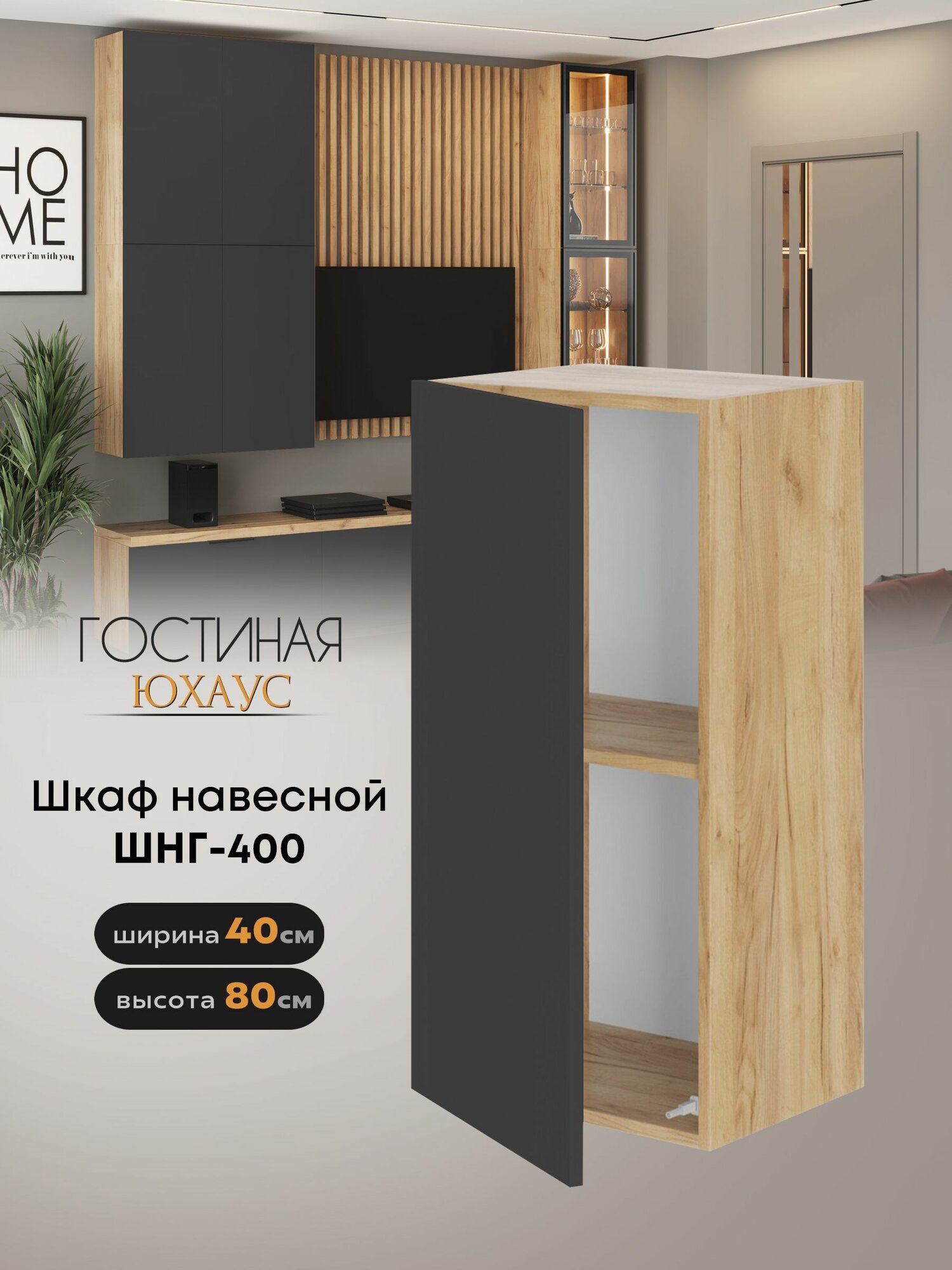 Шкаф навесной "Юхаус" ШНГ-400 (МДФ Графит софт / Дуб крафт золотой)