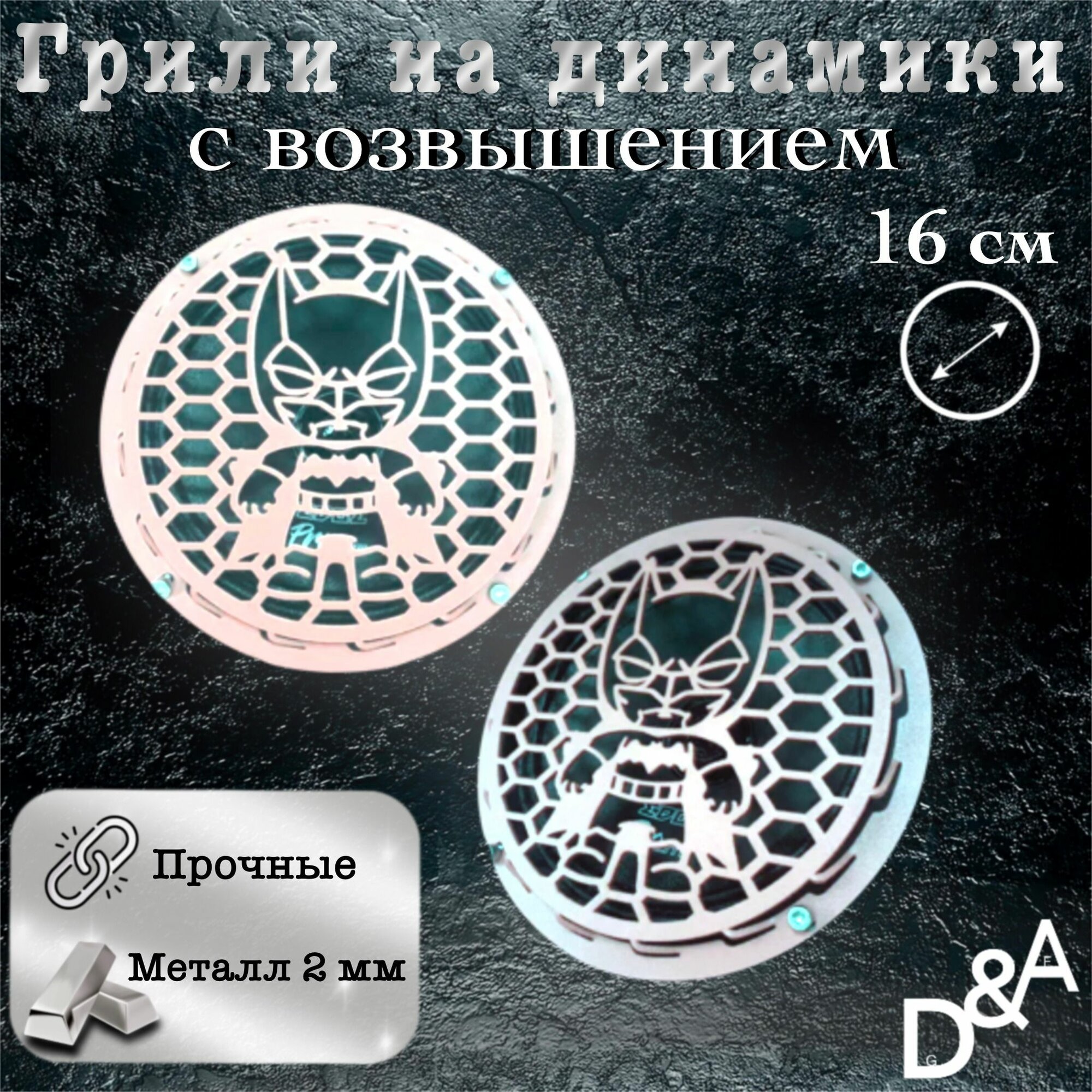 Грили для динамиков "Бетмен СВ2" 16 см