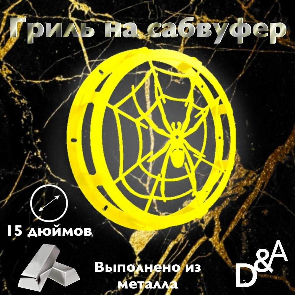 Гриль на сабвуфер "Паук6" 15 дюймов