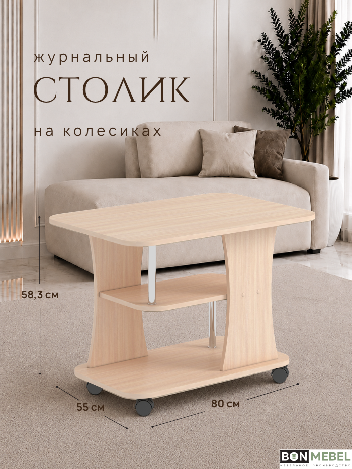 Журнальный столик тип 2, BONMEBEL, дуб молочный, 80х50х58 см, кофейный столик, на колесиках, для ноутбука