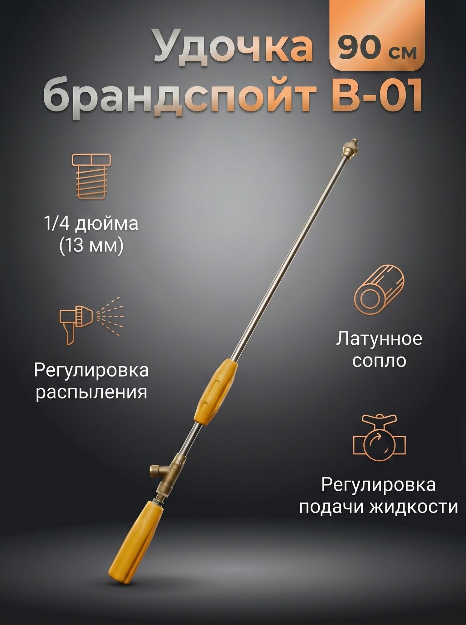 Удочка брандспойт В-01, 90 см для опрыскивателя, 1/4" с регулировкой, латунное сопло