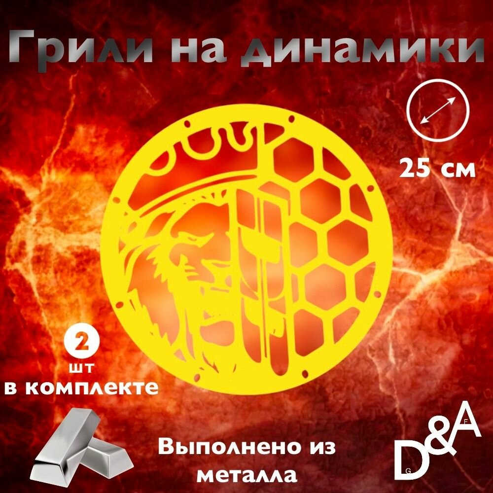 Грили для динамиков "Лев DB6" 25 см