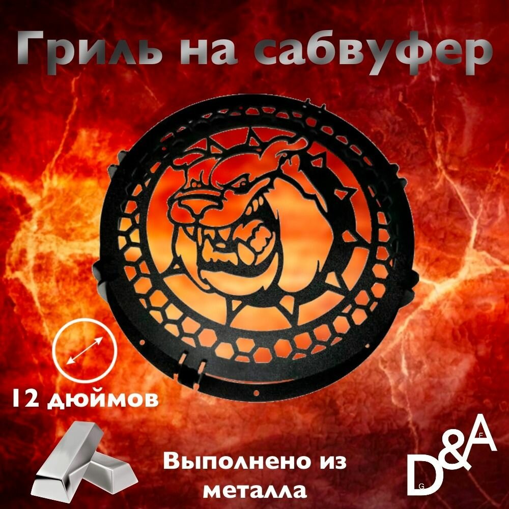Гриль на сабвуфер "Пёс в кругах1" 12 дюймов