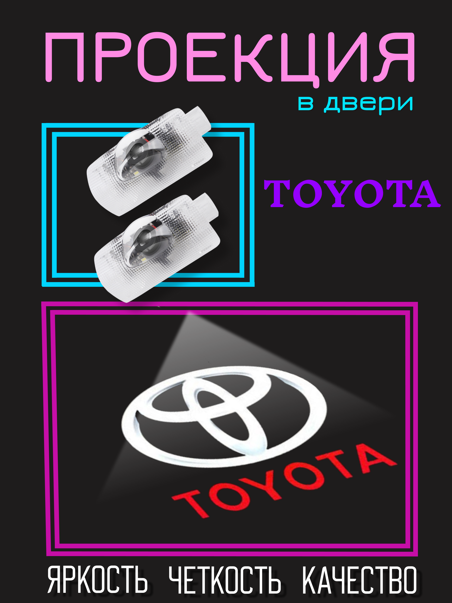 2 плафона, проекция Toyota, подсветка дверей с логотипом Тойота вместо штатных ламп