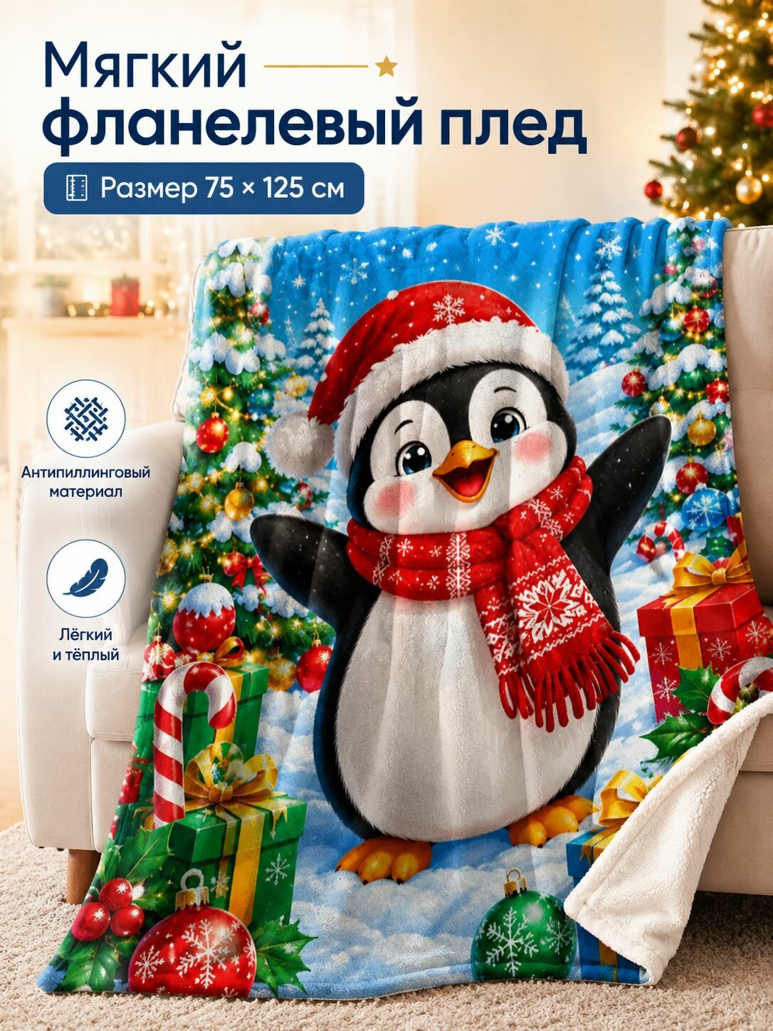 Плед фланелевый новогодний 75 125 см, мягкий, тёплый, для дивана, кровати, кресла и подарка