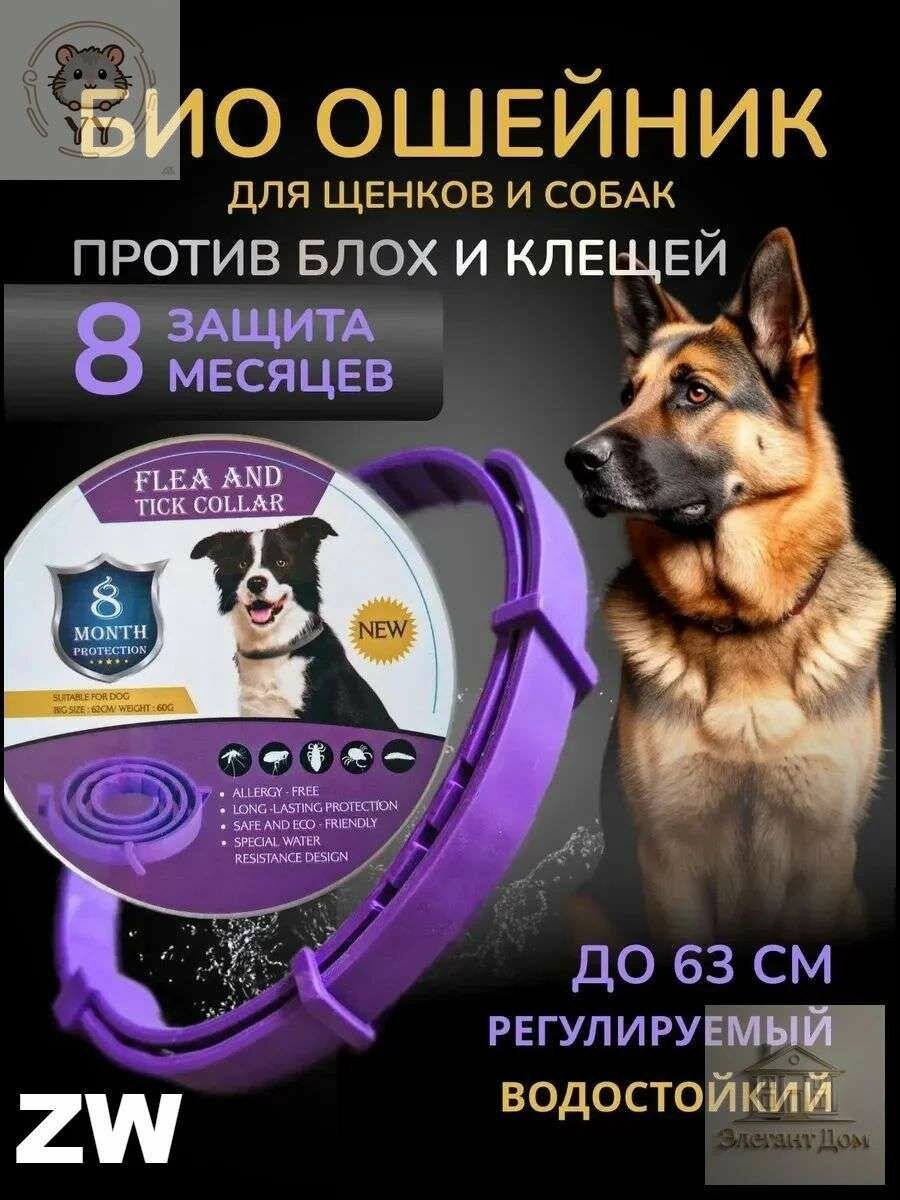 Ошейник для собак от блох и клещей