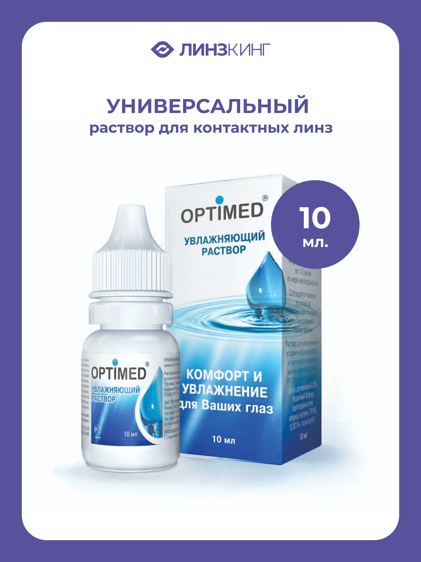 Optimed, 10 мл