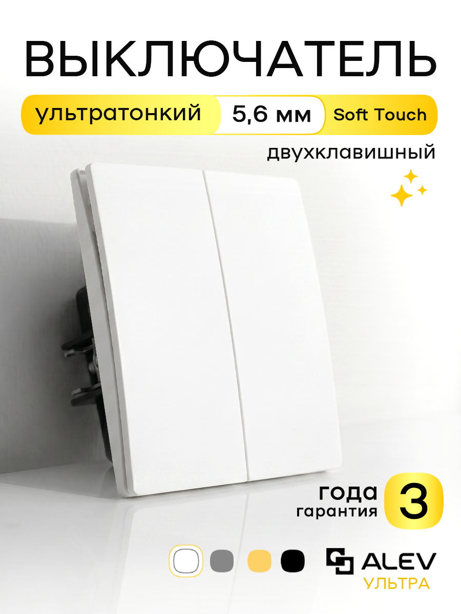 Белый выключатель двухклавишный ALEV ультра, ультратонкий 5,6 мм, Soft Touch, PC-термопластик, гарантия 3 года