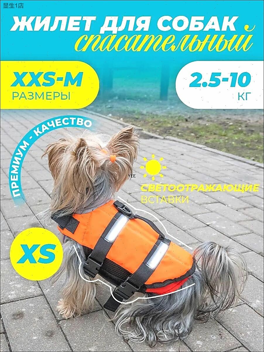 Спасательный жилет для собак 2-4 кг XS
