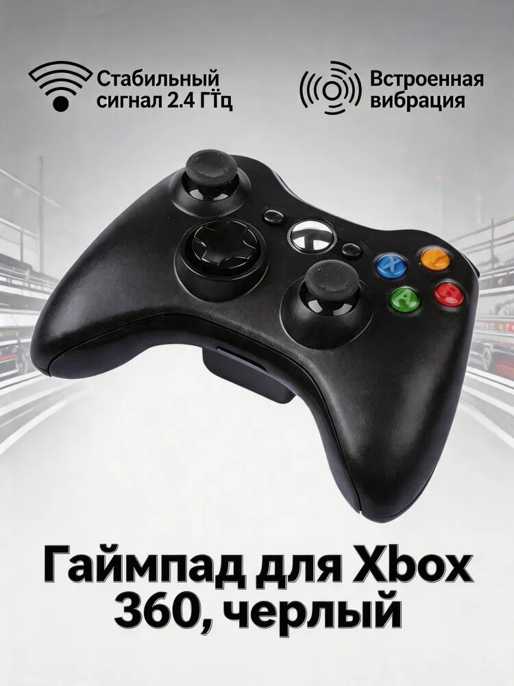 Беспроводной геймпад для Xbox 360, черный, в комплекте один штука, популярный контроллер.