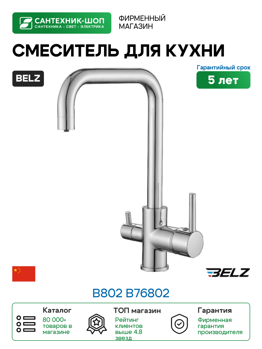 Смеситель для кухни Belz B802 B76802 Хром латунь