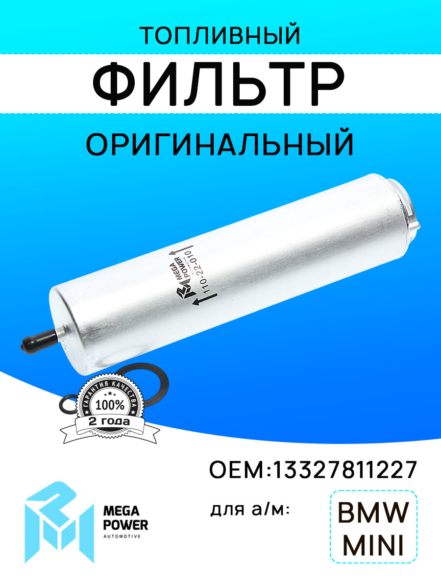 Фильтр топливный для а/м BMW 1, 3, 5, X3, X6, MINI Crossover MEGAPOWER