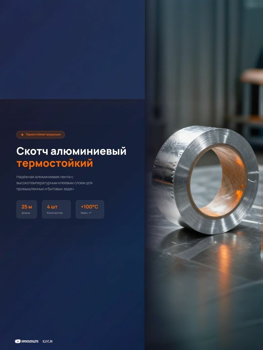 Скотч 25м алюминиевый термостойкий набор 4 шт/ Клейкая монтажная лента из фольги для теплоизоляции, пароизоляции бани, изоляции вентиляции и труб