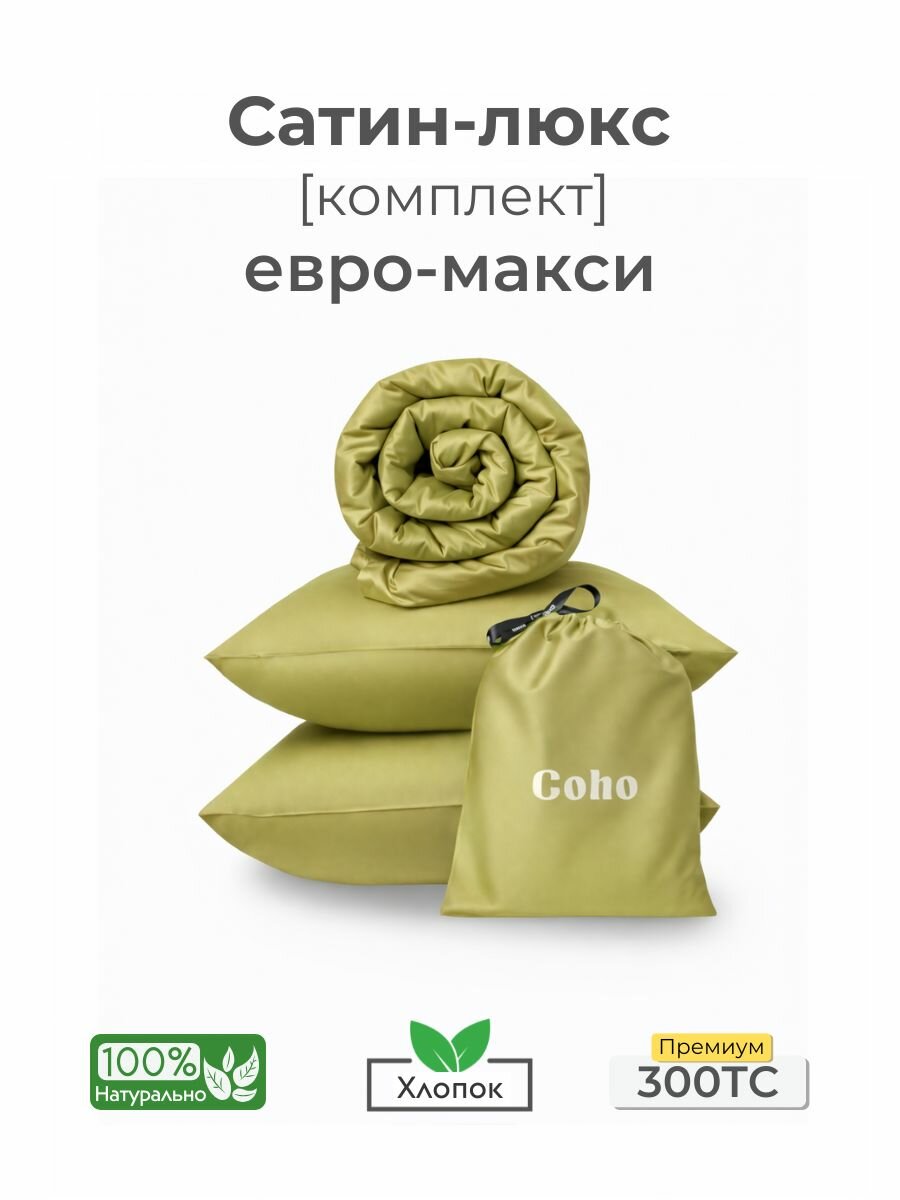 Комплект постельного белья, евро макси, 50x70, сатин люкс, оливковый, Coho Home